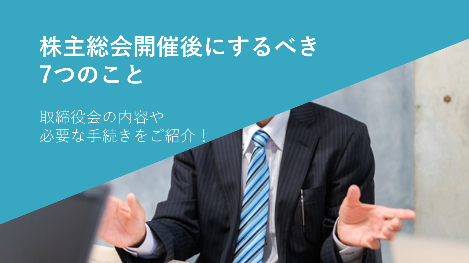 株主総会開催後にするべき7つのこと｜取締役会の内容や必要な手続きを解説！ - 法務DX Lab.