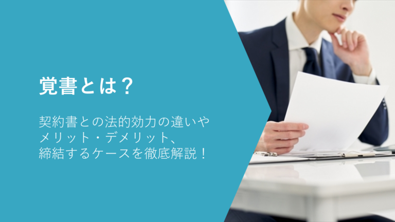 Ses契約（準委任契約）とは？請負契約・派遣契約の相違点とメリット・注意点を詳しく解説！ 法務dx Lab