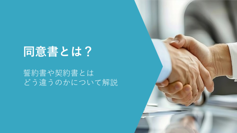 同意書とは？誓約書や契約書とはどう違うのかについて解説 法務dx Lab