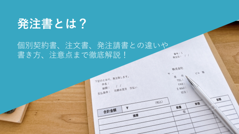 発注書とは？個別契約書、注文書、発注請書との違いや書き方、注意点まで徹底解説！ 法務dx Lab